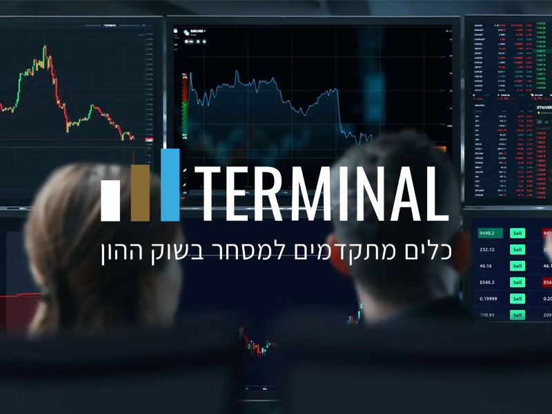 Terminal-כלים מתקדמים למסחר בשוק ההון